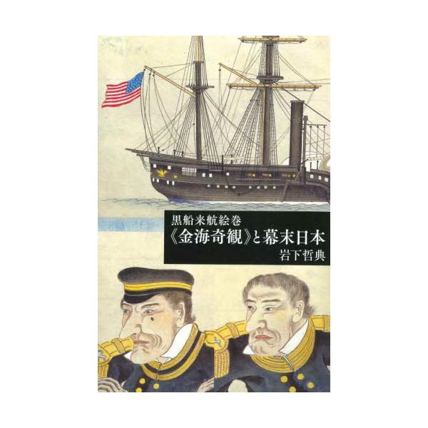 【発売日：2024年11月28日】岩下哲典/著/黒船来航絵巻《金海奇観》と幕末日本 (芸術選書)、メディア：BOOK、発売日：2024/11、重量：540g、商品コード：NEOBK-3043481、JANコード/ISBNコード：978480...