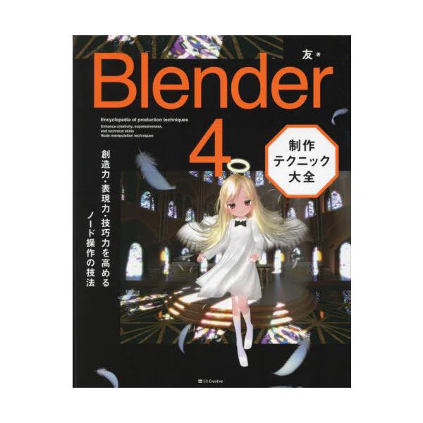 【発売日：2024年11月30日】友/著/Blender4制作テクニック大全 創造力・表現力・技巧力を高めるノード操作の技法、メディア：BOOK、発売日：2024/11、重量：600g、商品コード：NEOBK-3043502、JANコード/...