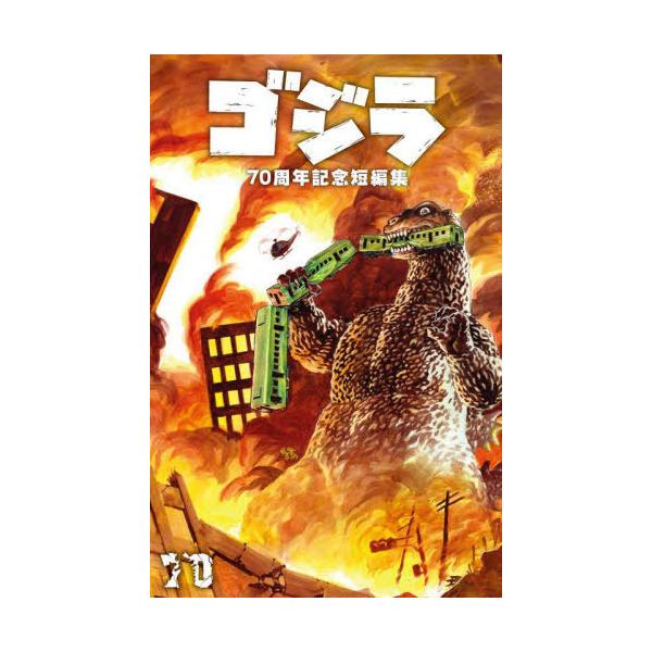 【発売日：2024年11月28日】ジェームズ・ストコー/〔ほか〕脚本 ジェームズ・ストコー/〔ほか〕アート ルビー翔馬ジェームス/訳/ゴジラ 70周年記念短編集、メディア：BOOK、発売日：2024/11、重量：1200g、商品コード：NE...