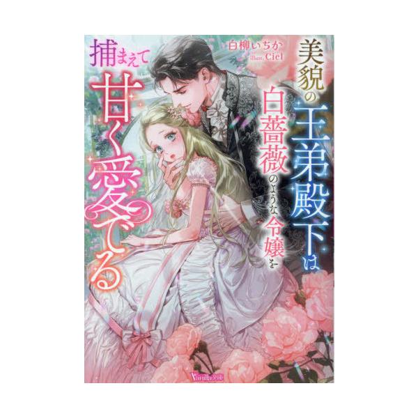 【発売日：2024年12月01日】白柳いちか/著/美貌の王弟殿下は白薔薇のような令嬢を捕まえて甘く愛でる (Vanilla文庫)、メディア：BOOK、発売日：2024/12、重量：250g、商品コード：NEOBK-3043513、JANコー...