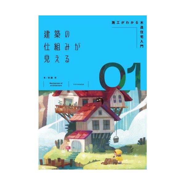 【発売日：2024年11月30日】杉浦充/建築の仕組みが見える 01、メディア：BOOK、発売日：2024/11、重量：356g、商品コード：NEOBK-3043514、JANコード/ISBNコード：9784767833552