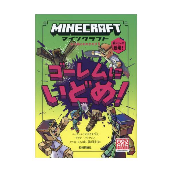 【発売日：2024年11月30日】ニック・エリオポラス/文 アラン・バトソン/絵 クリス・ヒル/絵 酒井章文/訳/マインクラフトゴーレムにいどめ! / 原タイトル:MINECRAFT STONESWORD SAGA:THE GOLEM’S ...