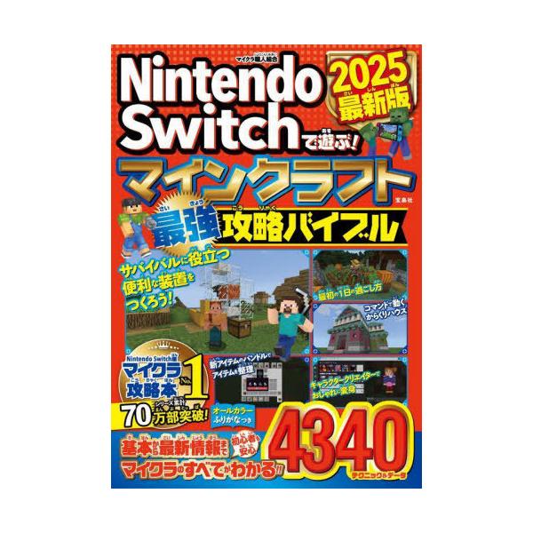 【発売日：2024年11月30日】マイクラ職人組合/著/Nintendo Switchで遊ぶ!マインクラフト最強攻略バイブル 2025最新版、メディア：BOOK、発売日：2024/11、重量：516g、商品コード：NEOBK-3043527...