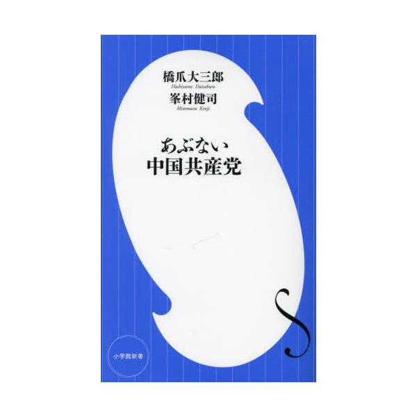 【発売日：2024年11月30日】橋爪大三郎/著 峯村健司/著/あぶない中国共産党 (小学館新書)、メディア：BOOK、発売日：2024/11、重量：190g、商品コード：NEOBK-3043530、JANコード/ISBNコード：97840...