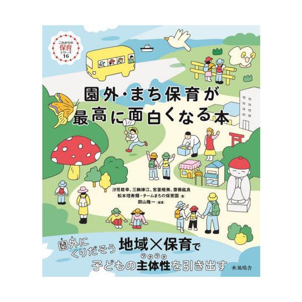 【発売日：2024年11月30日】汐見稔幸/〔ほか〕著 関山隆一/編著/園外・まち保育が最高に面白くなる本 (これからの保育シリーズ)、メディア：BOOK、発売日：2024/11、重量：340g、商品コード：NEOBK-3043536、JA...