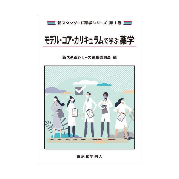 【発売日：2024年12月04日】新スタ薬シリーズ編集/モデル・コア・カリキュラムで学ぶ薬学 (新スタンダード薬学シリーズ)、メディア：BOOK、発売日：2024/12、重量：500g、商品コード：NEOBK-3043565、JANコード/...