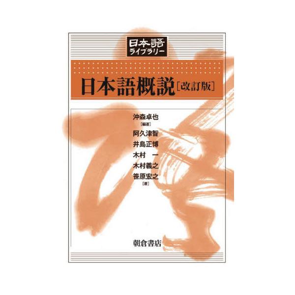 【発売日：2024年11月28日】沖森卓也/編著 阿久津智/〔ほか〕著/日本語概説 (日本語ライブラリー)、メディア：BOOK、発売日：2024/11、重量：252g、商品コード：NEOBK-3043566、JANコード/ISBNコード：9...