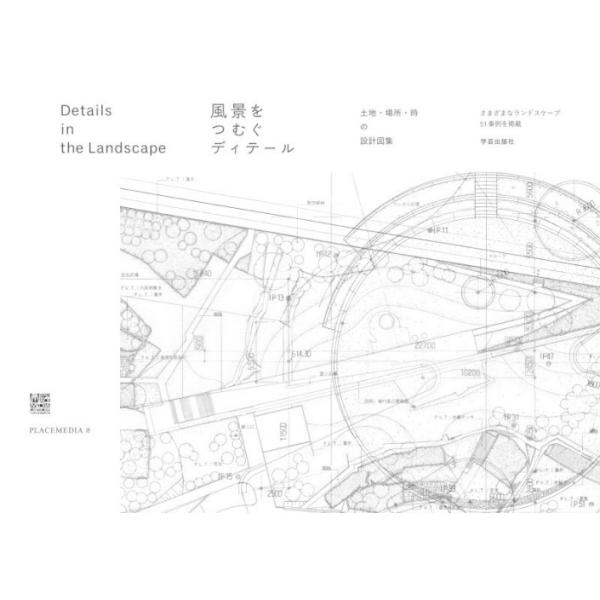 【発売日：2024年12月01日】PLACEMEDIA/著/風景をつむぐディテール 土地・場所・時の設計図集、メディア：BOOK、発売日：2024/12、重量：449g、商品コード：NEOBK-3043568、JANコード/ISBNコード：...