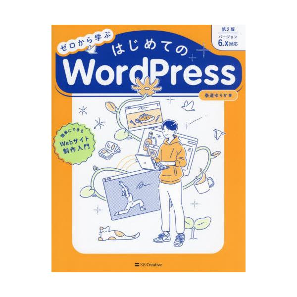 【発売日：2024年12月01日】泰道ゆりか/著/ゼロから学ぶはじめてのWordPress、メディア：BOOK、発売日：2024/12、重量：600g、商品コード：NEOBK-3043570、JANコード/ISBNコード：978481562...