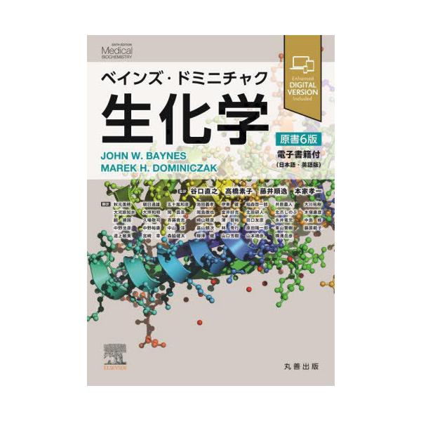 【発売日：2024年11月28日】JOHNW.BAYNES/原著 MAREKH.DOMINICZAK/原著 谷口直之/〔ほか〕監訳 秋元美穂/〔ほか〕訳/べインズ・ドミニチャク生化学 原書6版、メディア：BOOK、発売日：2024/11、重...