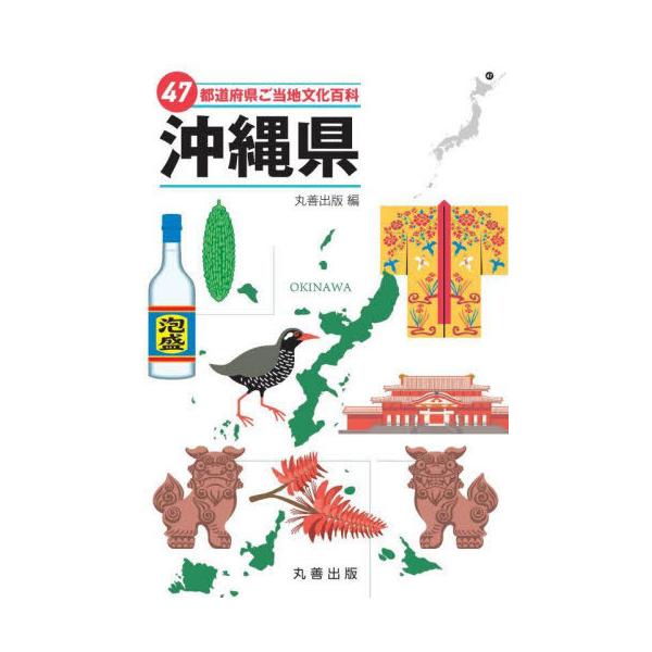 【発売日：2024年11月28日】丸善出版/編/47都道府県ご当地文化百科 47 沖縄県、メディア：BOOK、発売日：2024/11、重量：470g、商品コード：NEOBK-3043579、JANコード/ISBNコード：9784621309704