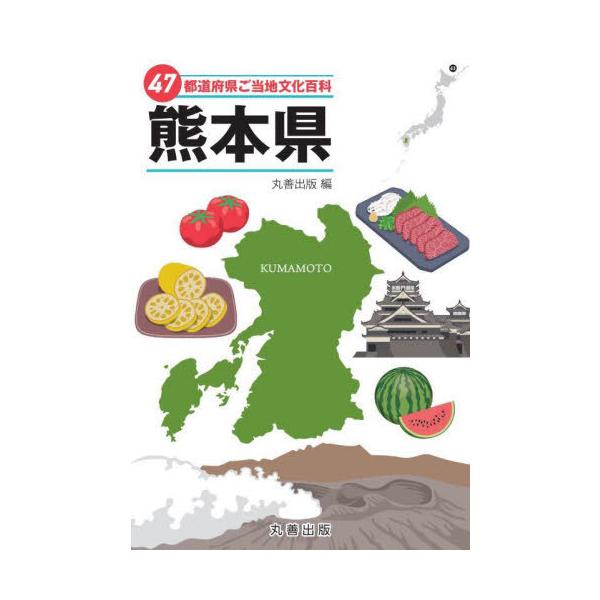 【発売日：2024年11月28日】丸善出版/編/47都道府県ご当地文化百科 43 熊本県、メディア：BOOK、発売日：2024/11、重量：470g、商品コード：NEOBK-3043581、JANコード/ISBNコード：9784621309667
