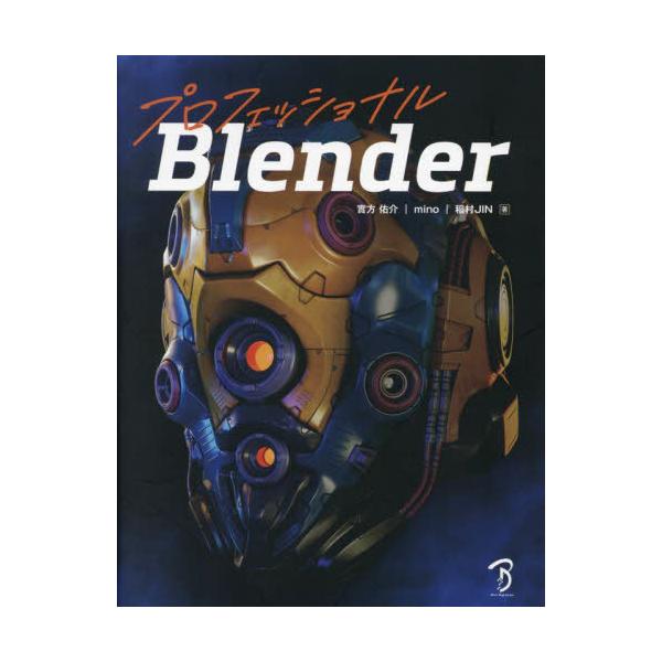 【発売日：2024年11月28日】實方佑介/著 mino/著 稲村JIN/著/プロフェッショナルBlender、メディア：BOOK、発売日：2024/11、重量：600g、商品コード：NEOBK-3043586、JANコード/ISBNコード...