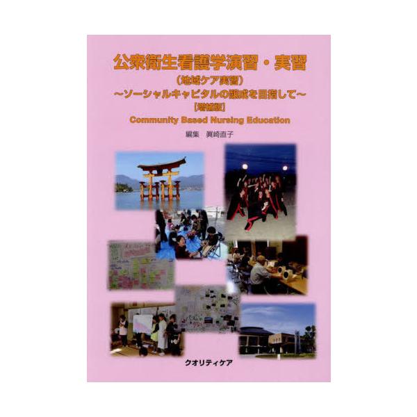 【発売日：2021年01月28日】眞崎直子/公衆衛生看護学演習・実習(地域ケア実習)、メディア：BOOK、発売日：2021/01、重量：500g、商品コード：NEOBK-3043590、JANコード/ISBNコード：9784904363874
