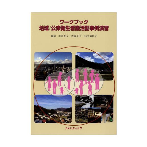 【発売日：2019年01月28日】牛尾裕子佐藤紀子/ワークブック 地域/公衆衛生看護活動事例、メディア：BOOK、発売日：2019/01、重量：500g、商品コード：NEOBK-3043592、JANコード/ISBNコード：97849043...