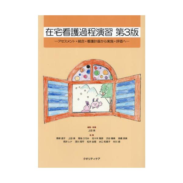 【発売日：2024年02月28日】上田泉青柳道子/在宅看護過程演習、メディア：BOOK、発売日：2024/02、重量：500g、商品コード：NEOBK-3043593、JANコード/ISBNコード：9784911097038