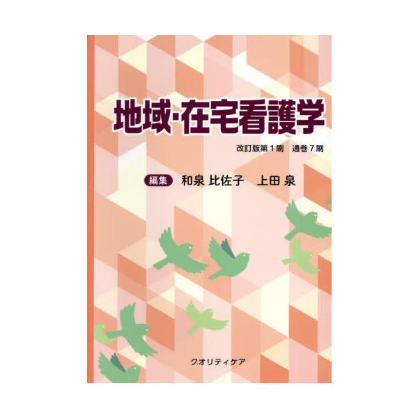 【発売日：2023年08月28日】和泉比佐子上田泉/地域・在宅看護学、メディア：BOOK、発売日：2023/08、重量：500g、商品コード：NEOBK-3043594、JANコード/ISBNコード：9784911097007