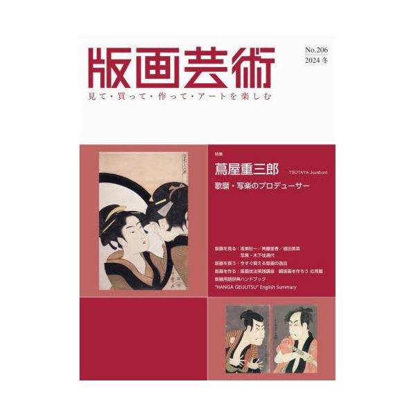 【発売日：2024年12月01日】阿部出版/版画芸術 見て・買って・作って・アートを楽しむ No.206(2024冬)、メディア：BOOK、発売日：2024/12、重量：540g、商品コード：NEOBK-3043617、JANコード/ISB...