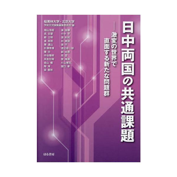 【発売日：2024年11月28日】桜美林大学・北京大学学術交流論集編集委員会/編 畑山浩昭/〔ほか〕執筆/日中両国の共通課題、メディア：BOOK、発売日：2024/11、重量：500g、商品コード：NEOBK-3043624、JANコード/...