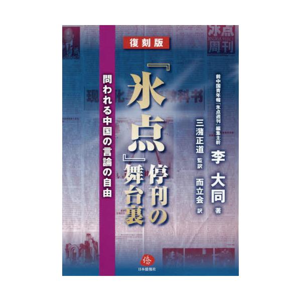 【発売日：2024年11月28日】李大同/著 三潴正道/監訳 而立会/訳/復刻版 『氷点』停刊の舞台裏、メディア：BOOK、発売日：2024/11、重量：340g、商品コード：NEOBK-3043627、JANコード/ISBNコード：978...