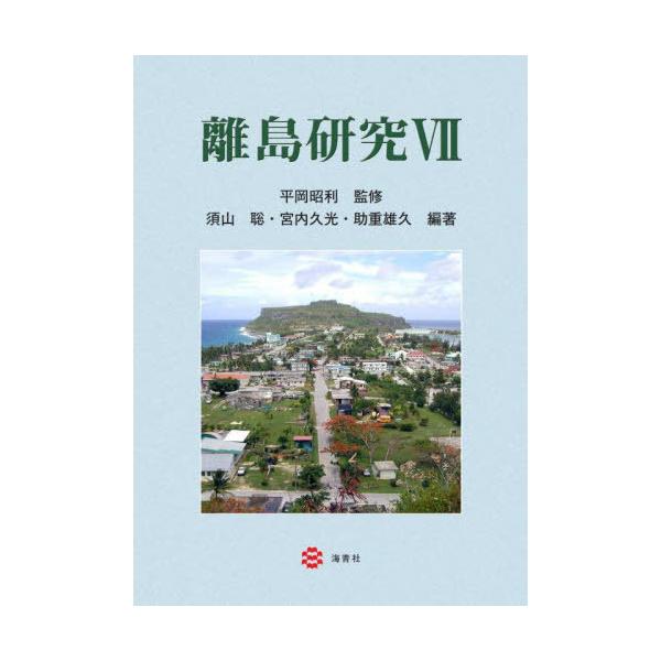 【発売日：2024年12月28日】平岡昭利/監修 須山聡/編著 宮内久光/編著 助重雄久/編著/離島研究 7、メディア：BOOK、発売日：2024/12、重量：500g、商品コード：NEOBK-3043634、JANコード/ISBNコード：...
