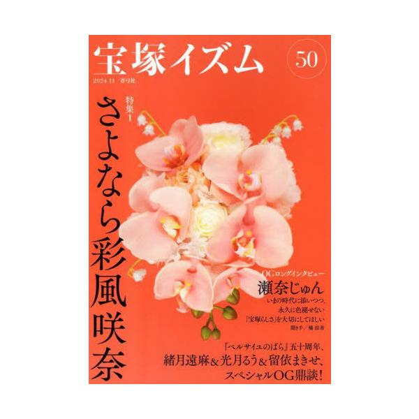【発売日：2024年11月28日】薮下哲司/編著 橘涼香/編著/宝塚イズム 50、メディア：BOOK、発売日：2024/11、重量：340g、商品コード：NEOBK-3043635、JANコード/ISBNコード：9784787274694