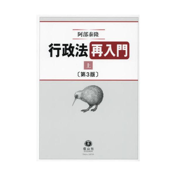 【発売日：2024年11月28日】阿部泰隆/著/行政法再入門 上、メディア：BOOK、発売日：2024/11、重量：500g、商品コード：NEOBK-3043636、JANコード/ISBNコード：9784797236811
