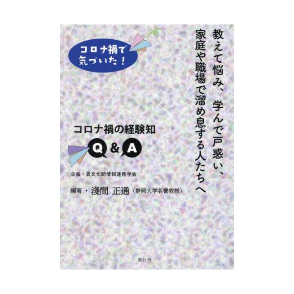 【発売日：2024年11月28日】淺間正通/編著/教えて悩み、学んで戸惑い、家庭や職場で溜、メディア：BOOK、発売日：2024/11、重量：500g、商品コード：NEOBK-3043638、JANコード/ISBNコード：978490244...