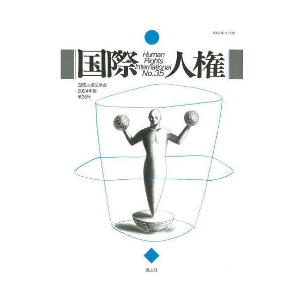 【発売日：2024年10月28日】国際人権法学会/国際人権 35、メディア：BOOK、発売日：2024/10、重量：500g、商品コード：NEOBK-3043641、JANコード/ISBNコード：9784797228359