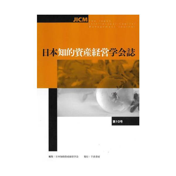 【発売日：2024年11月28日】日本知的資産経営学会/編集/日本知的資産経営学会誌 10、メディア：BOOK、発売日：2024/11、重量：500g、商品コード：NEOBK-3043643、JANコード/ISBNコード：978480511...