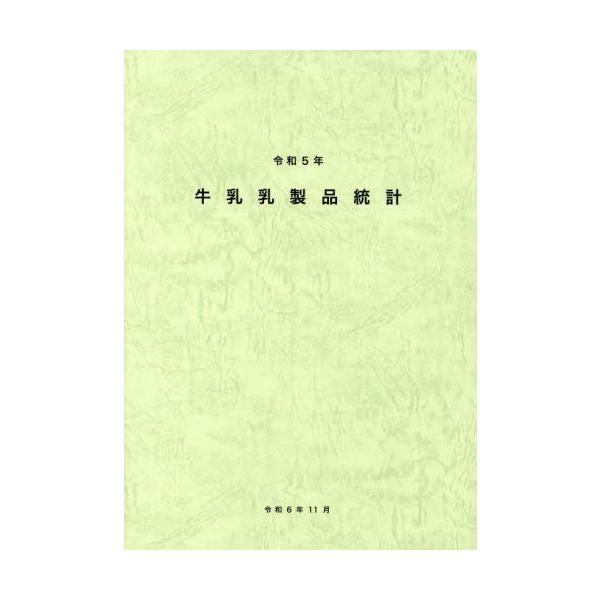 【発売日：2024年11月28日】農林統計協会/編集/牛乳乳製品統計 令和5年、メディア：BOOK、発売日：2024/11、重量：450g、商品コード：NEOBK-3043655、JANコード/ISBNコード：9784541044648