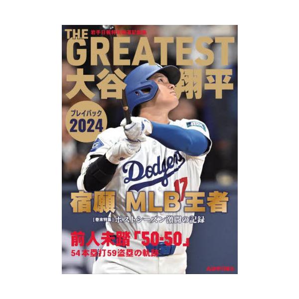 【発売日：2024年11月27日】岩手日報社/THE GREATEST大谷翔平2024 (岩手日報特別報道記録集)、メディア：BOOK、発売日：2024/11、重量：340g、商品コード：NEOBK-3043662、JANコード/ISBNコ...