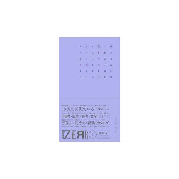 【発売日：2024年12月04日】松田行正/著/ZERRO 増補新装版 形に魅せられて集めた記号・暗号・符号・文字など 121項目の観念部品型録、メディア：BOOK、発売日：2024/12、重量：540g、商品コード：NEOBK-30436...