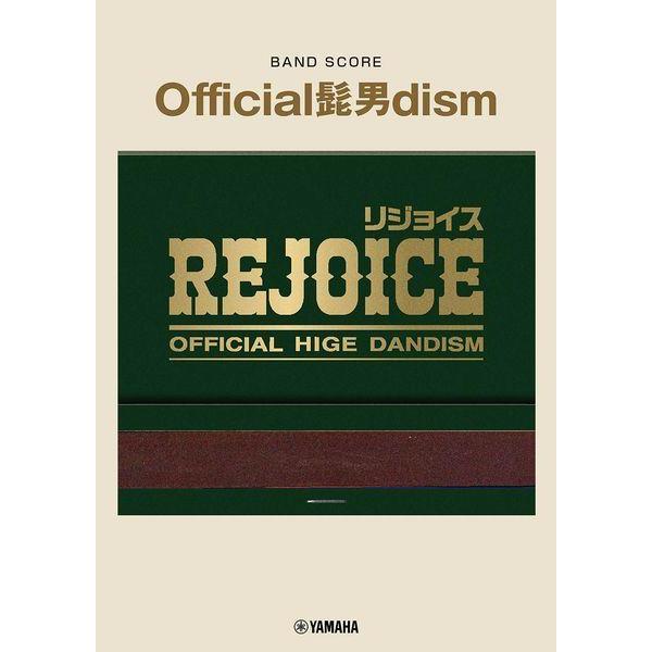 【発売日：2024年10月28日】ヤマハミュージックメディア/Official髭男dism Rejoi (バンドスコア)、メディア：BOOK、発売日：2024/10、重量：150g、商品コード：NEOBK-3043671、JANコード/IS...