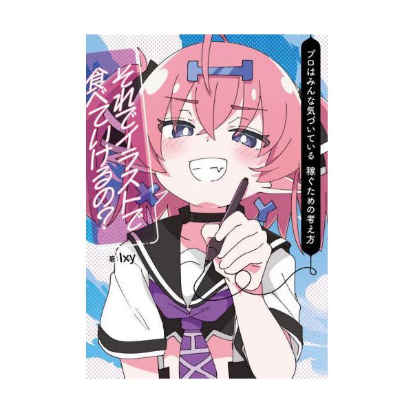 【発売日：2024年11月28日】Ixy/著/それでイラストで食べていけるの? プロはみんな気づいている稼ぐための考え方 (いちあっぷブックス)、メディア：BOOK、発売日：2024/11、重量：340g、商品コード：NEOBK-30436...