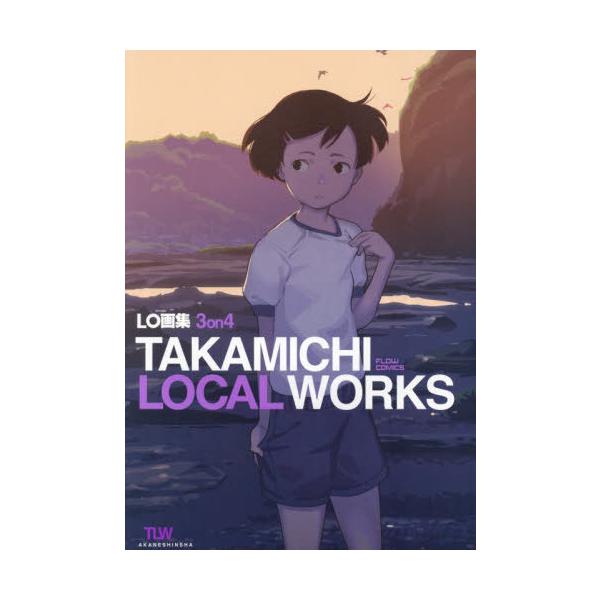 【発売日：2024年12月26日】たかみち/著/LO画集 3on4 -TAKAMICHI LOCAL WORKS- (FLOW COMICS)、メディア：BOOK、発売日：2024/12、重量：950g、商品コード：NEOBK-304367...