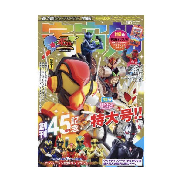 【発売日：2024年12月27日】ホビージャパン/宇宙船 Vol.187 【付録】 DXガッチャードデイブレイクゴチゾウ (ホビージャパンMOOK)、メディア：BOOK、発売日：2024/12、重量：750g、商品コード：NEOBK-304...