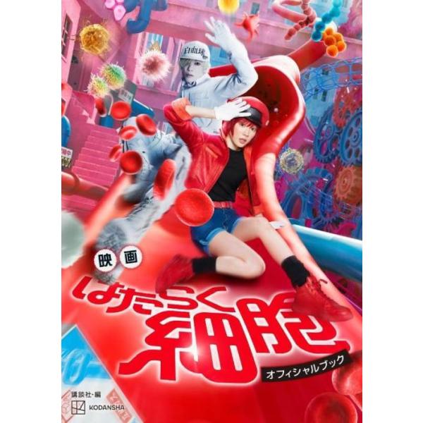 【発売日：2024年11月29日】講談社/編/映画 はたらく細胞 オフィシャルブック、メディア：BOOK、発売日：2024/11、重量：342g、商品コード：NEOBK-3043680、JANコード/ISBNコード：9784065369197