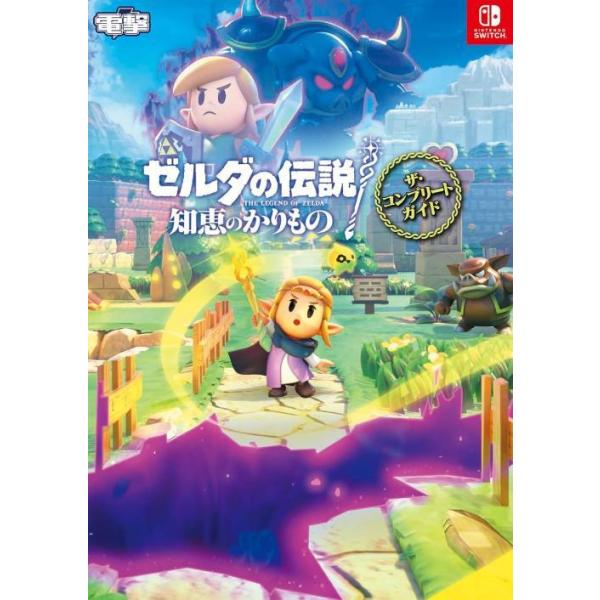 【発売日：2024年12月18日】電撃ゲーム書籍編集部/ゼルダの伝説 知恵のかりもの ザ・コンプリートガイド、メディア：BOOK、発売日：2024/12、重量：583g、商品コード：NEOBK-3043681、JANコード/ISBNコード：...