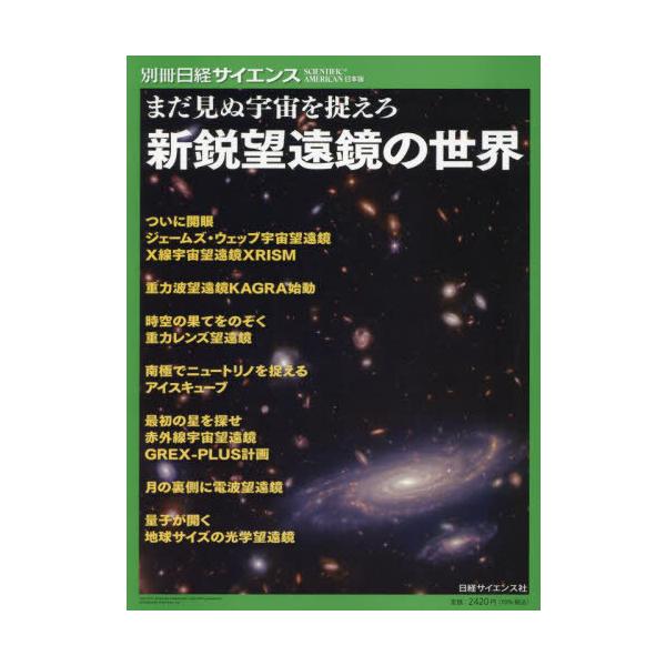 【発売日：2024年12月05日】日経サイエンス編集部/編/新鋭望遠鏡の世界 まだ見ぬ宇宙を捉えろ (別冊日経サイエンス)、メディア：BOOK、発売日：2024/12、重量：500g、商品コード：NEOBK-3043757、JANコード/I...