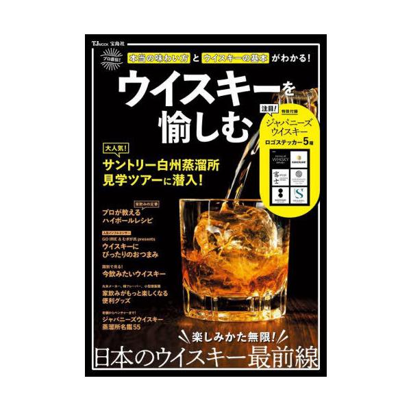 【発売日：2024年12月05日】宝島社/ウイスキーを愉しむ (TJ)、メディア：BOOK、発売日：2024/12、重量：340g、商品コード：NEOBK-3043761、JANコード/ISBNコード：9784299061409