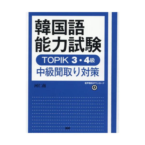 【発売日：2024年11月28日】河仁南/韓国語能力試験TOPIK3・4級 中級聞取り対策、メディア：BOOK、発売日：2024/11、重量：450g、商品コード：NEOBK-3043857、JANコード/ISBNコード：978487615...