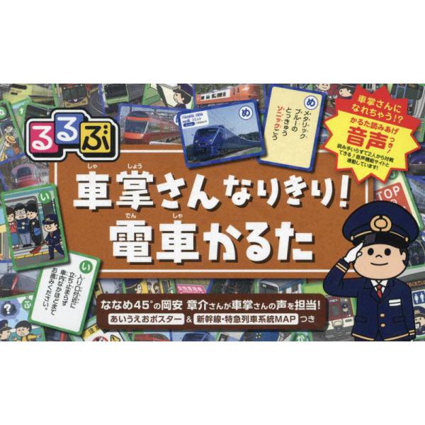 【発売日：2024年11月30日】JTBパブリッシング/るるぶ 車掌さんなりきり!電車かるた、メディア：BOOK、発売日：2024/11、重量：340g、商品コード：NEOBK-3043876、JANコード/ISBNコード：97845331...