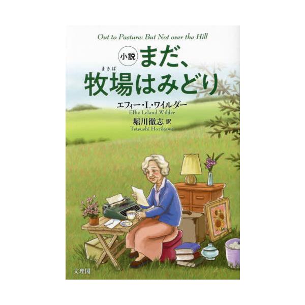 【発売日：2024年12月28日】エフィー・L.ワイルダー/著 堀川徹志/訳/小説まだ、牧場はみどり / 原タイトル:Out to Pasture、メディア：BOOK、発売日：2024/12、重量：550g、商品コード：NEOBK-3043...