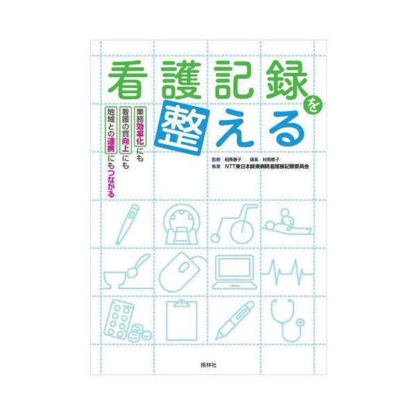 【発売日：2024年12月01日】NTT東日本関東病院看護部記録委員会/執筆 相馬泰子/監修 村岡修子/編集/看護記録を整える 業務効率化にも看護の質向上にも地域との連携にもつながる、メディア：BOOK、発売日：2024/12、重量：388...