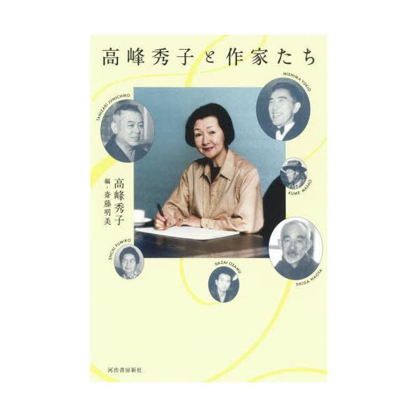 【発売日：2024年11月28日】高峰秀子/著 斎藤明美/編/高峰秀子と作家たち、メディア：BOOK、発売日：2024/11、重量：336g、商品コード：NEOBK-3043891、JANコード/ISBNコード：9784309039404