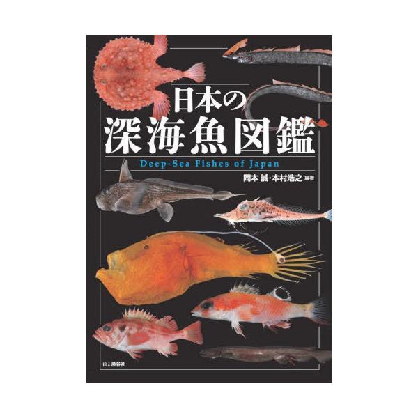 【発売日：2024年12月04日】岡本誠/編著 本村浩之/編著/日本の深海魚図鑑、メディア：BOOK、発売日：2024/12、重量：340g、商品コード：NEOBK-3043893、JANコード/ISBNコード：9784635064040
