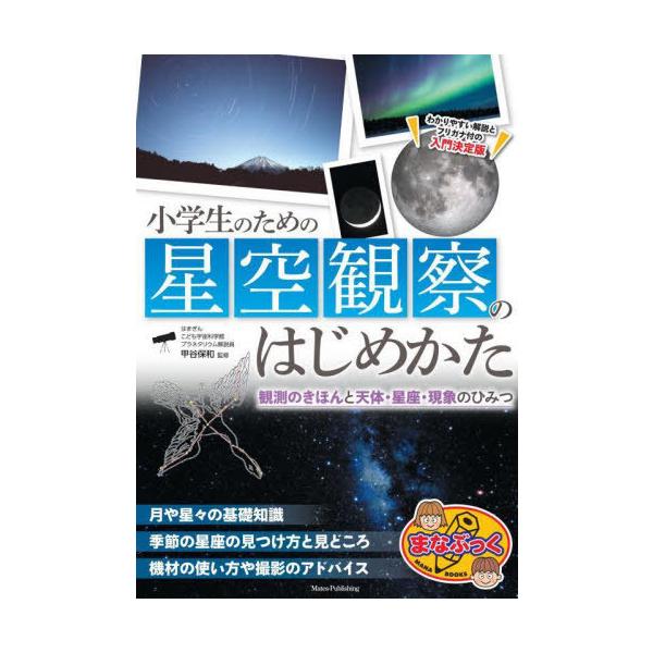 【発売日：2024年11月28日】甲谷保和/監修/小学生のための星空観察のはじめかた (まなぶっく)、メディア：BOOK、発売日：2024/11、重量：340g、商品コード：NEOBK-3043897、JANコード/ISBNコード：9784...