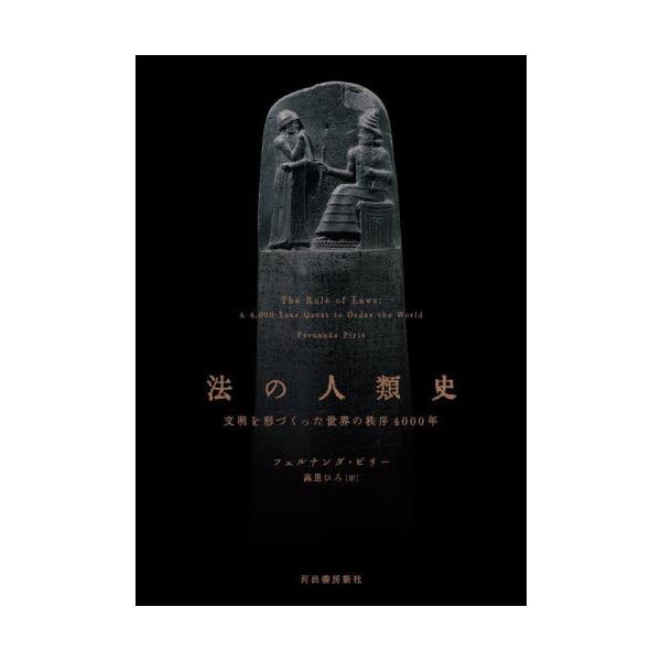 【発売日：2024年11月28日】フェルナンダ・ピリー/著 高里ひろ/訳/法の人類史、メディア：BOOK、発売日：2024/11、重量：500g、商品コード：NEOBK-3043908、JANコード/ISBNコード：9784309231655