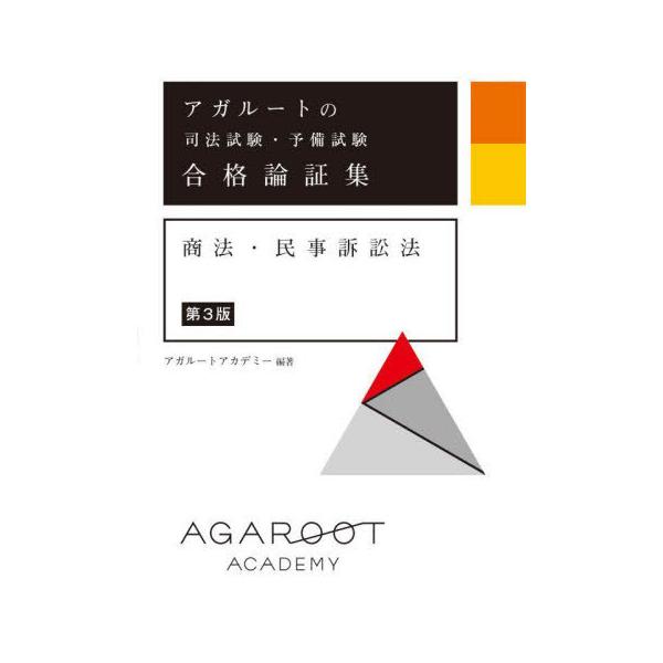 【発売日：2024年11月28日】アガルートアカデミー/編著/合格論証集 商法・民事訴訟法 (アガルートの司法試験・予備試験)、メディア：BOOK、発売日：2024/11、重量：500g、商品コード：NEOBK-3043931、JANコード...
